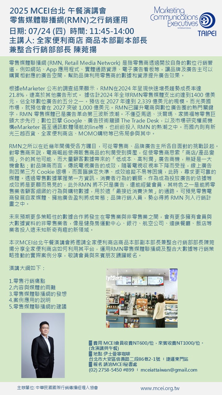 (活動預告) 2025 MCEI台北午餐演講會 7月24日: 零售媒體聯播網(RMN)之行銷運用 | MCEI